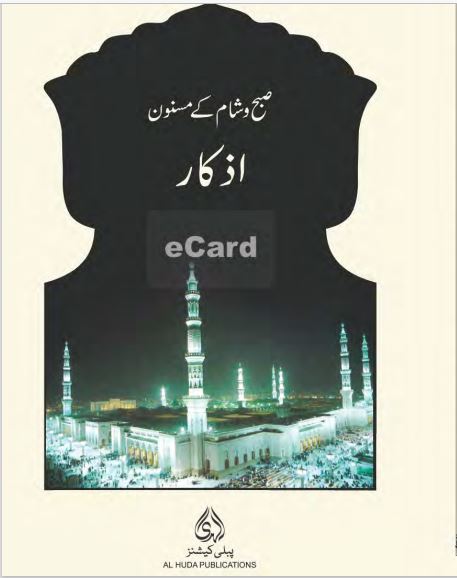 Subha Aur Sham Kay Azkar Urdu (eBook) – Al Huda Institute Canada
